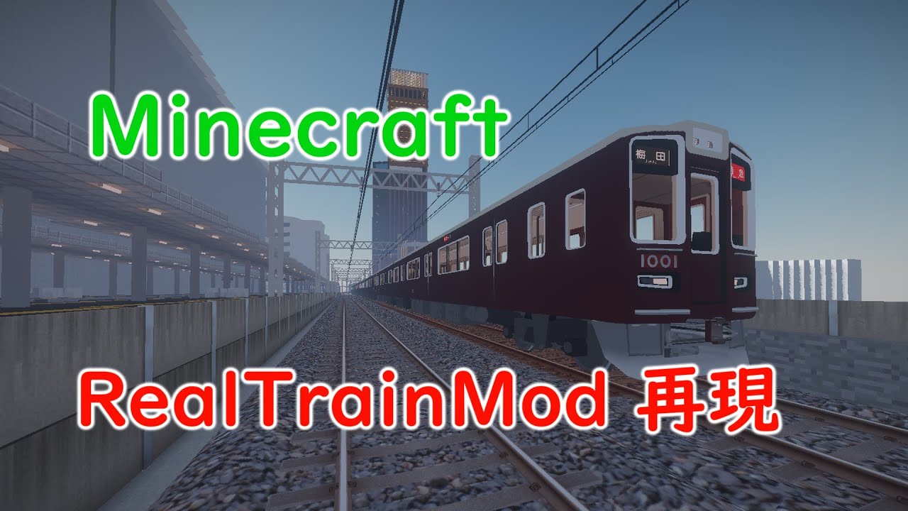 【Real Train Mod】新エンディング つくりました 【Minecraft】 - YouTube