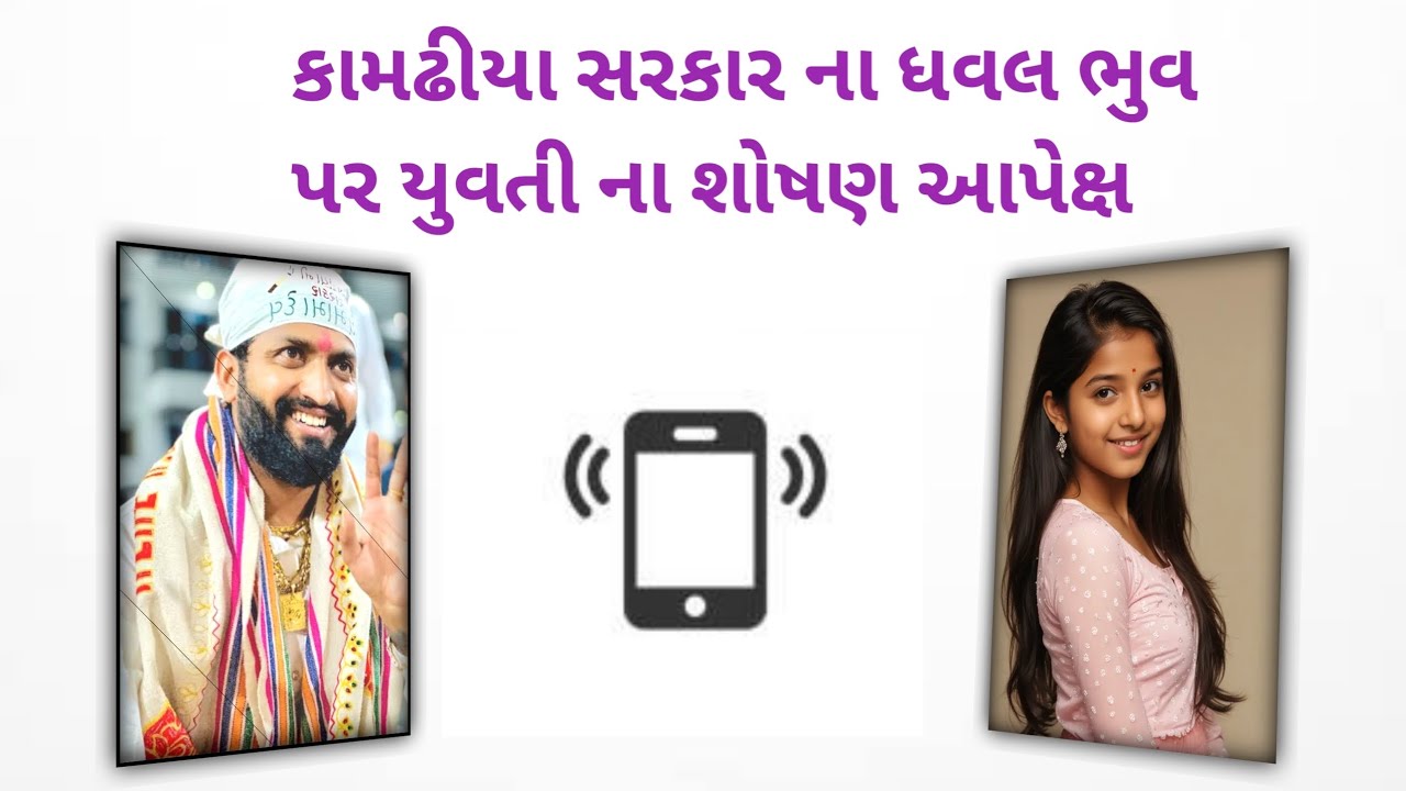 કમાઢીયા સરકાર નાં ધવલ ભુવા પર યુવતી નાં શોષણ આપેક્ષ l dhaval bhuva l ...