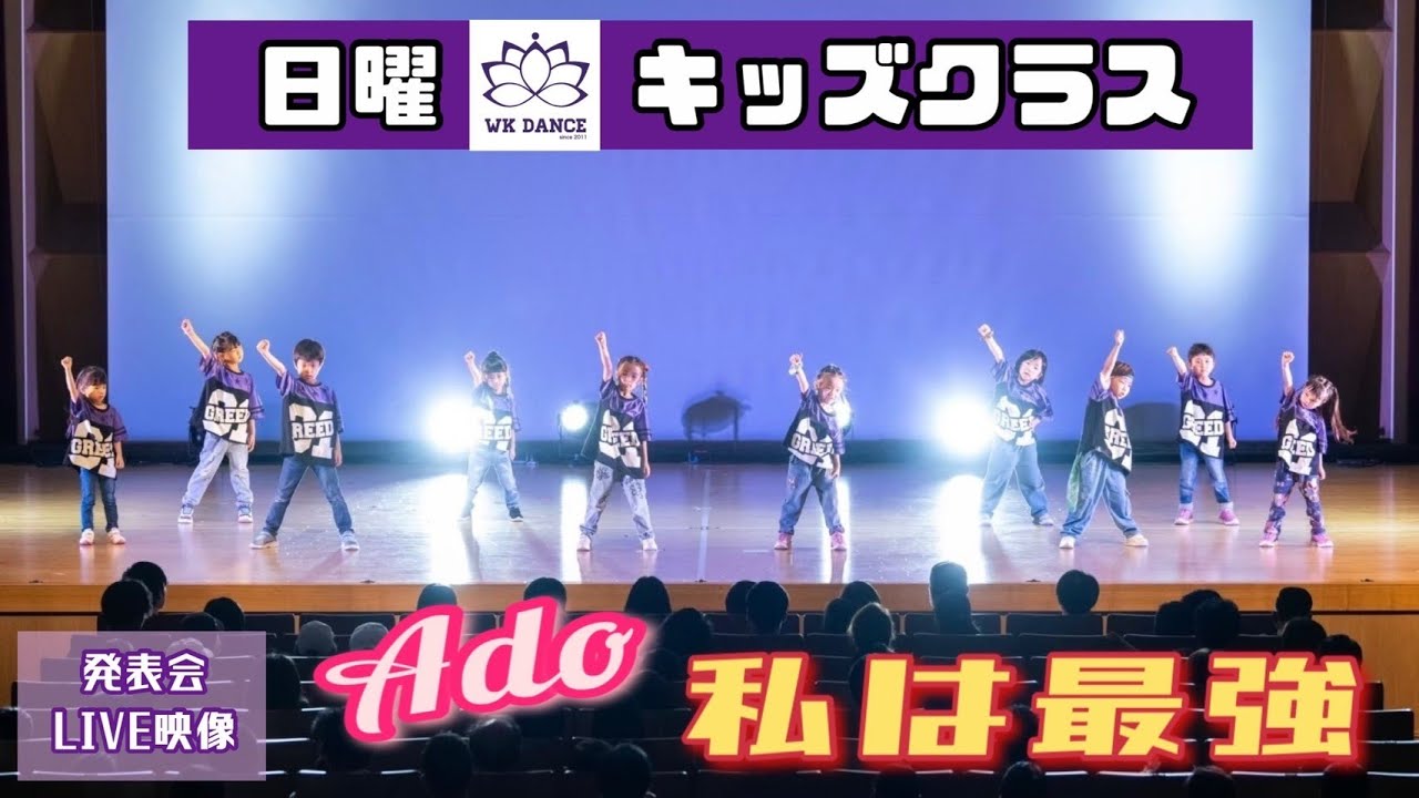 私は最強 / Ado【WK DANCE発表会映像】日曜ダンスのいりぐち (choreo by 前田織里奈・りっちゃん) - YouTube