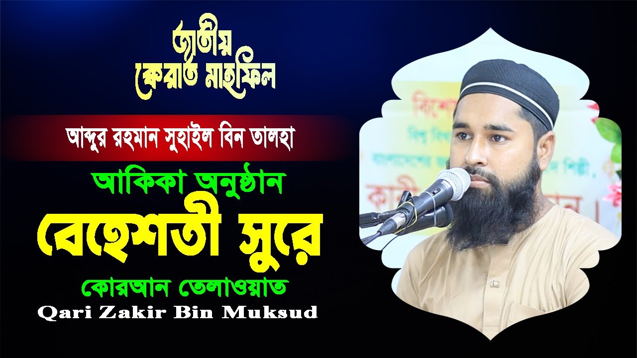 Quran Tilawat By Qari Zakir Bin Muksud || Popular Qari Bangladesh - YouTube