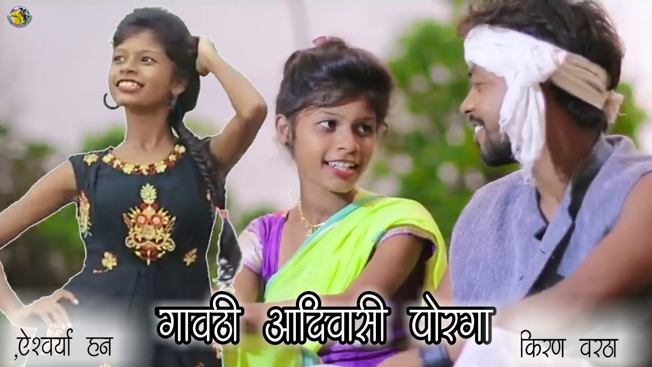 Gavathi Adivashi porga./गावठी आदिवासी पोरगा. New song Full.video.Ashik ...
