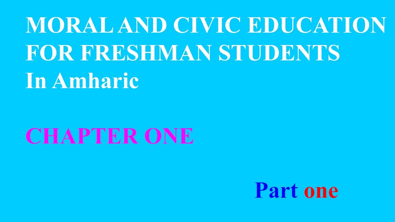 MORAL AND CIVIC EDUCATION FRESHMAN COURSE Chapter one Part-one ሞራልና የግብረ ገብ ትምህርት - YouTube