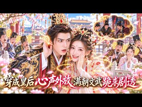 💥皇后心里想什么，满朝文武全都听得见！穿成皇后绑定吃瓜系统，她在内心吐槽揭露谋反阴谋，皇帝靠她的心声提前预判，合力粉碎叛贼计划，改写王朝覆灭的命运，整个皇宫都追着她不放：“再多说点，朕爱听！”#古代