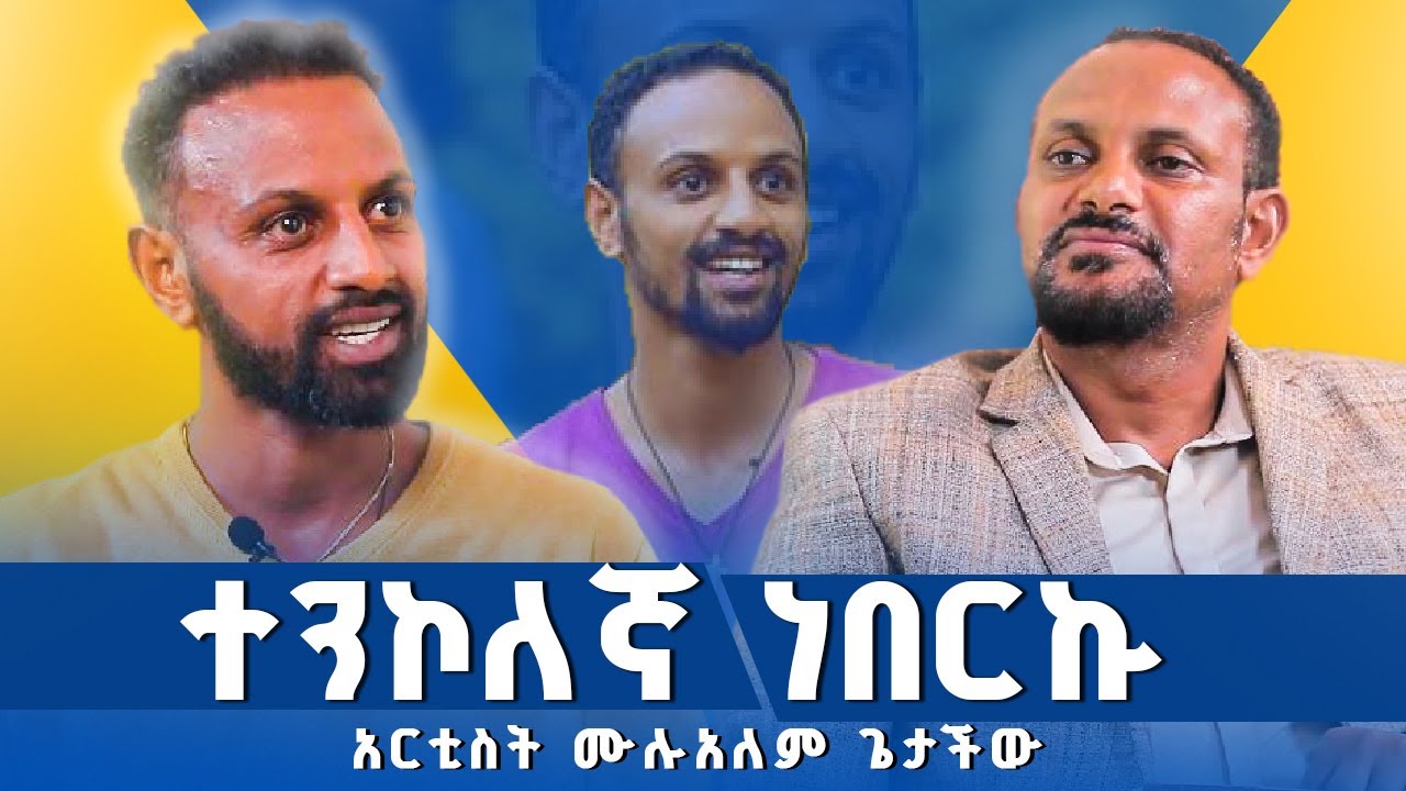 መንትያ አለኝ | አርቲስት ሙሉአለም ጌታቸው | ሁሉም ታሪክ አለው ከሰለሞን ሙሄ ጋር | #solomon_muhe ...