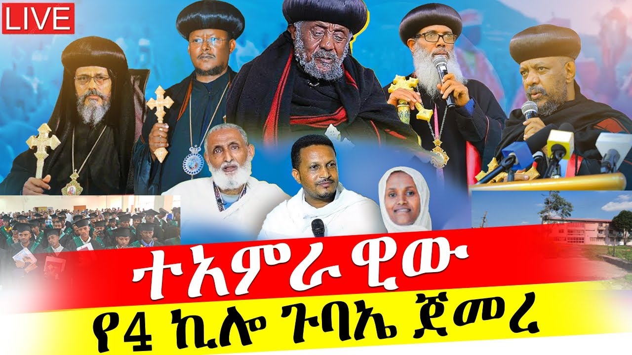 ♦️ቀጥታ ሥርጭት‼️ኑ ለቤተ ክርስቲያን እጣን፣ ጧፍ ብቻ ሳይኾን ሰውም እንስጥ‼️በአርያም ሚዲያ EOTC Sep 7 ...
