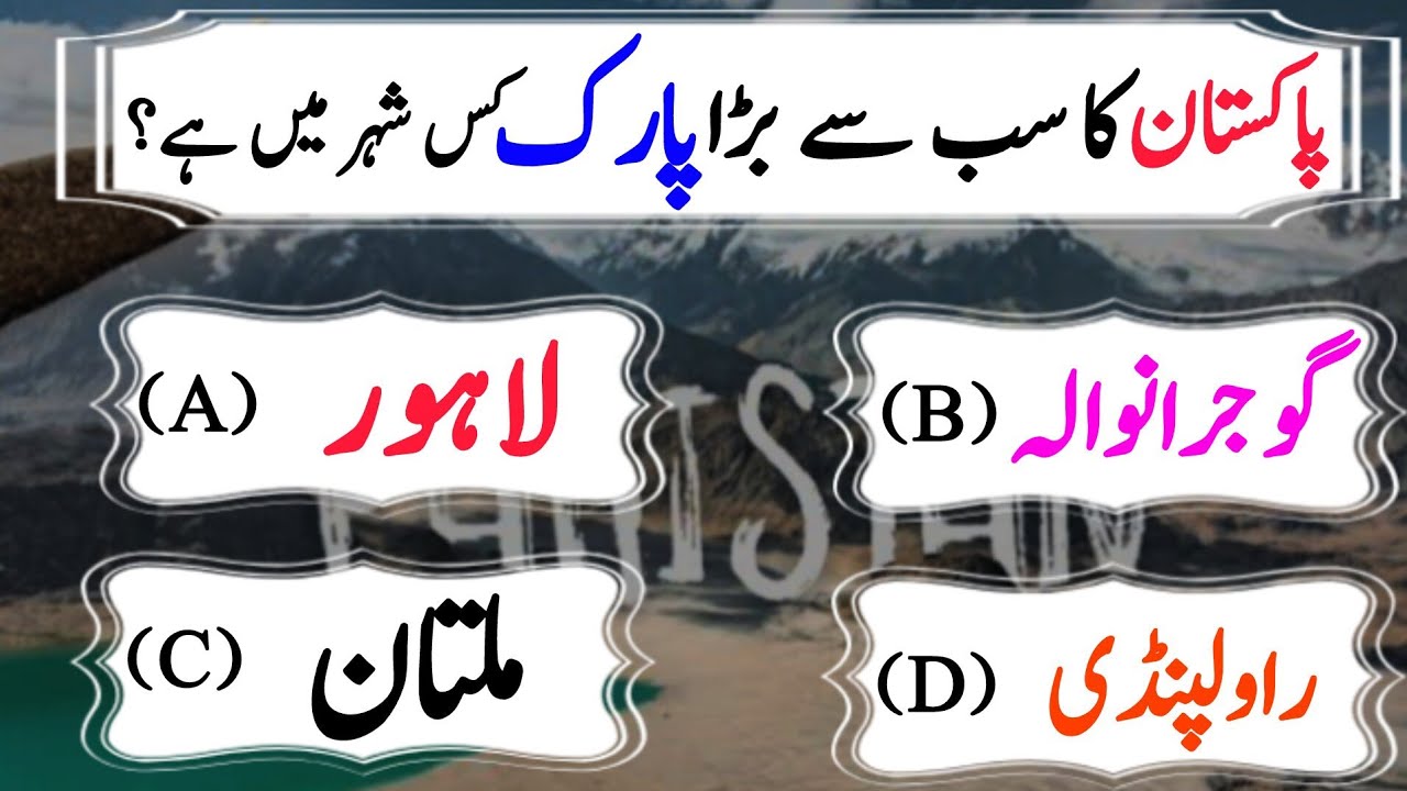 Pakistan ka sab se bara park kis city main hai??? I Who is Pakistan's ...