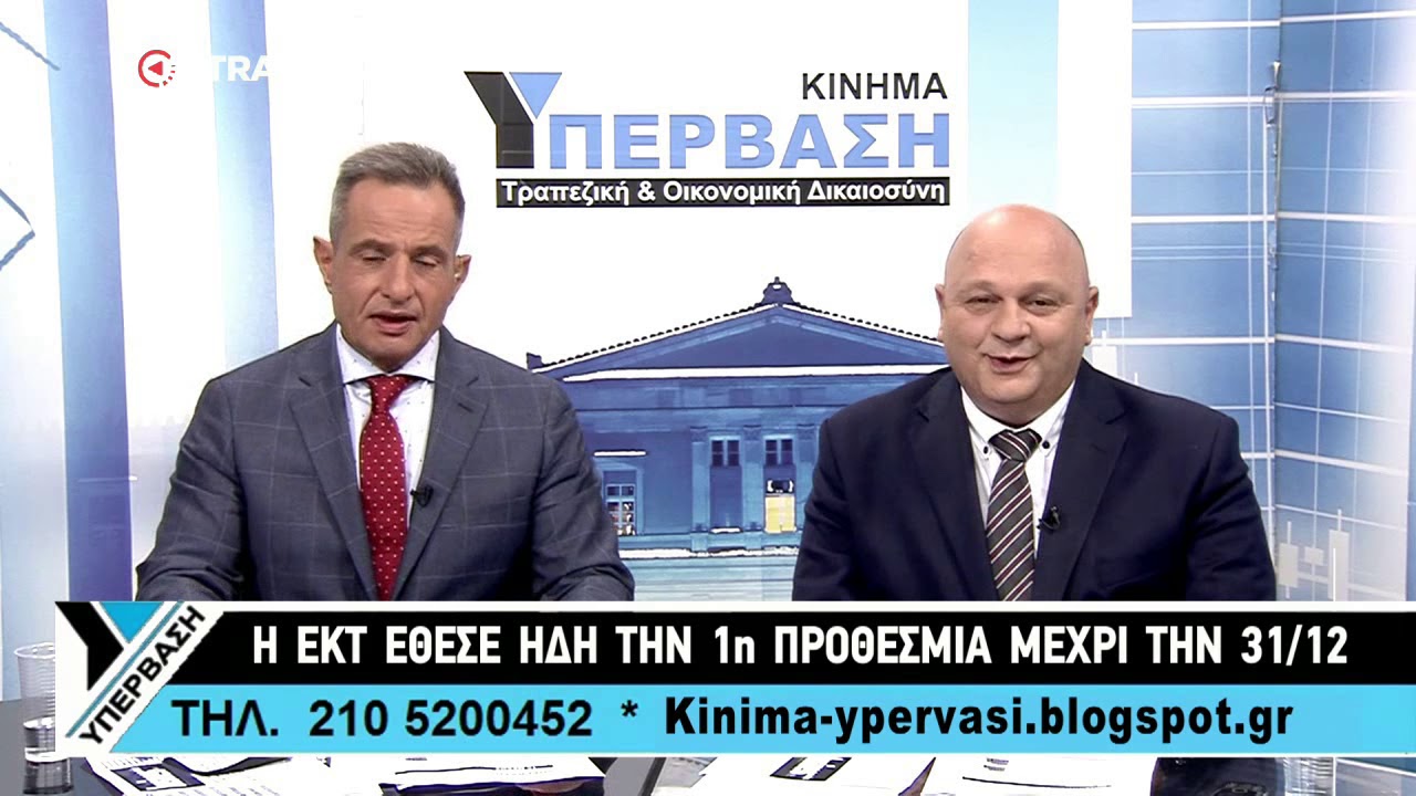 ΠΡΟ ΤΩΝ ΠΥΛΩΝ Η 4η ΑΝΑΚΕΦΑΛΑΙΟΠΟΙΗΣΗ ΤΩΝ ΤΡΑΠΕΖΩΝ - YouTube