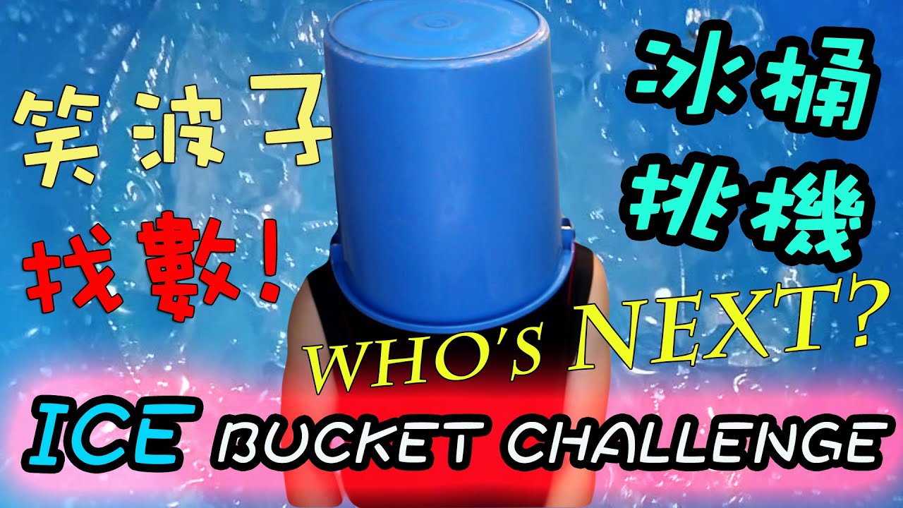 Ice Bucket Challenge(ALS)冰桶挑戰-笑波子找波子數 (我TAG爆你班友!) / ICE WATER CHALLENGE ...