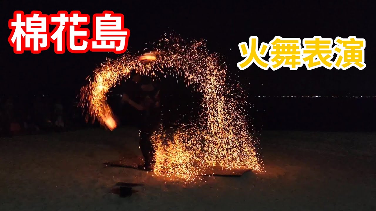 晚上在棉花岛上精彩的火舞表演 Fire Show at Pulau Kapas - YouTube
