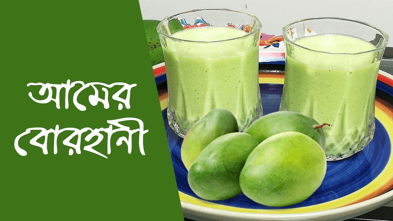 আম দিয়ে বোরহানী তৈরীর সহজ রেসিপি | How to Make Borhani | Borhani ...