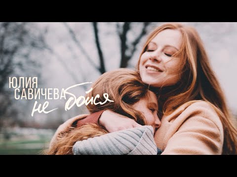 ЮЛИЯ САВИЧЕВА   НЕ БОЙСЯ