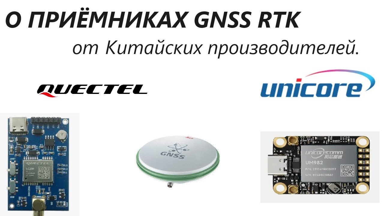 GNSS RTK приемники от Unicore UM982 и Quectel LC29HEA - YouTube