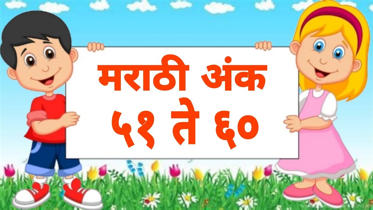 Marathi Numbers 51 To 60 marathi-numbers-51-to-60