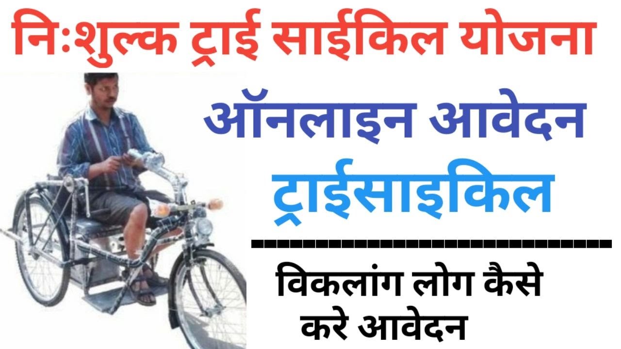 दिव्यांग्जन को निशुल्क मोटराइज ट्राईसाईकिल योजना | viklang tricycle ...
