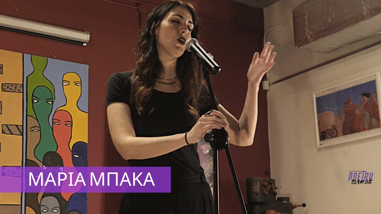 ΜΑΡΙΑ ΜΠΑΚΑ - Έξτρα ποίημα Poetry Slam Gr Μάρτιος 2023 - YouTube