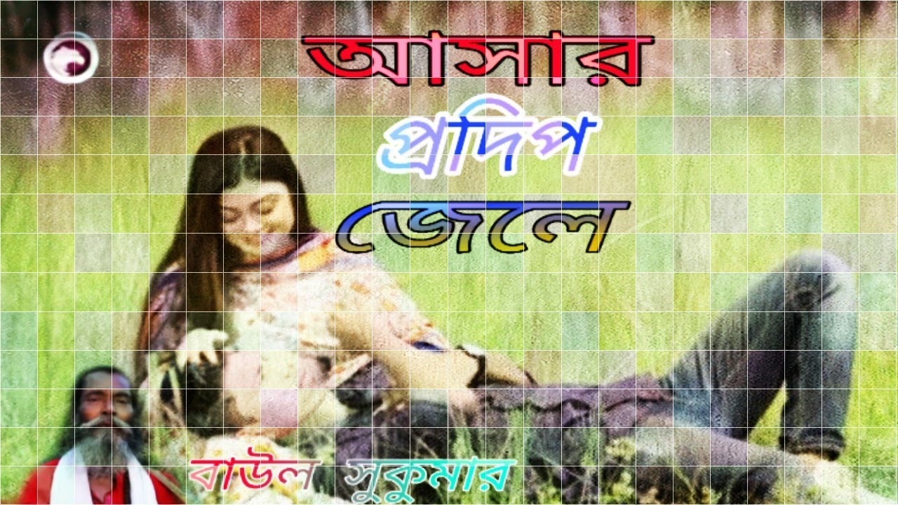 Ashar Prodip Jele Ajo Bose Achi | Baul Sukumar | Bangla New Song 2019 ...