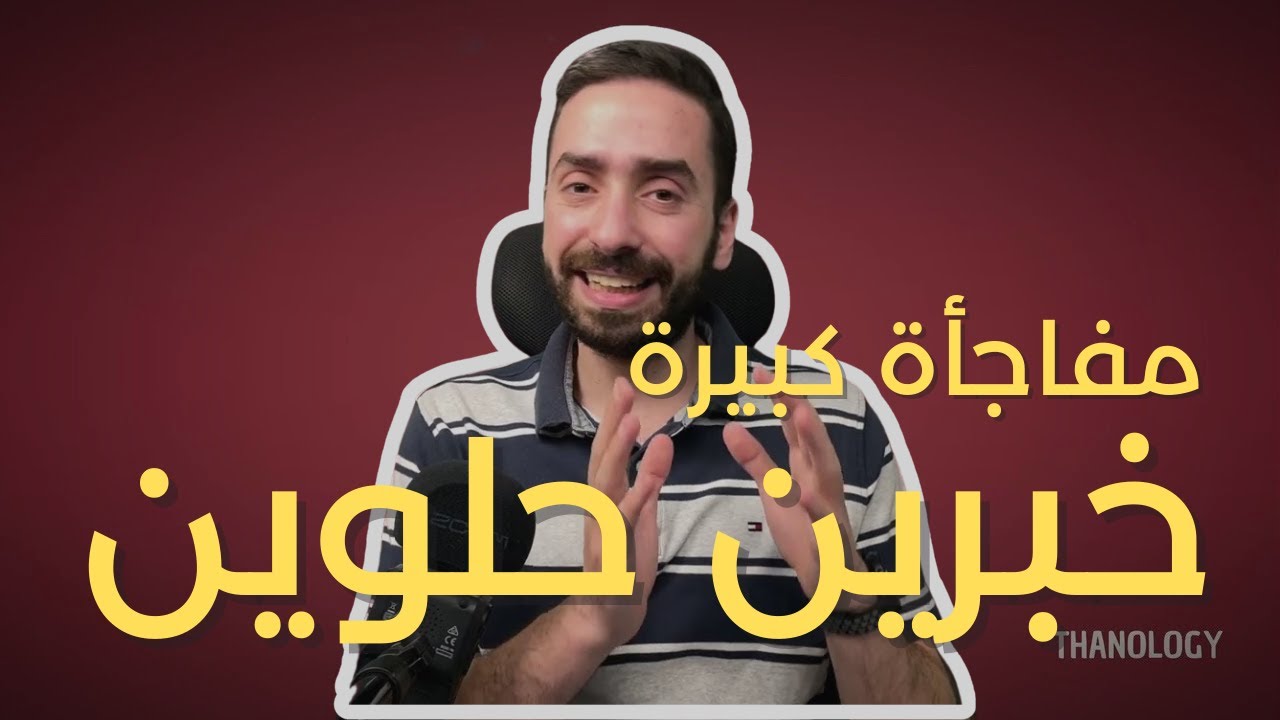 خبرين حلوين لتانية ثانوي - YouTube