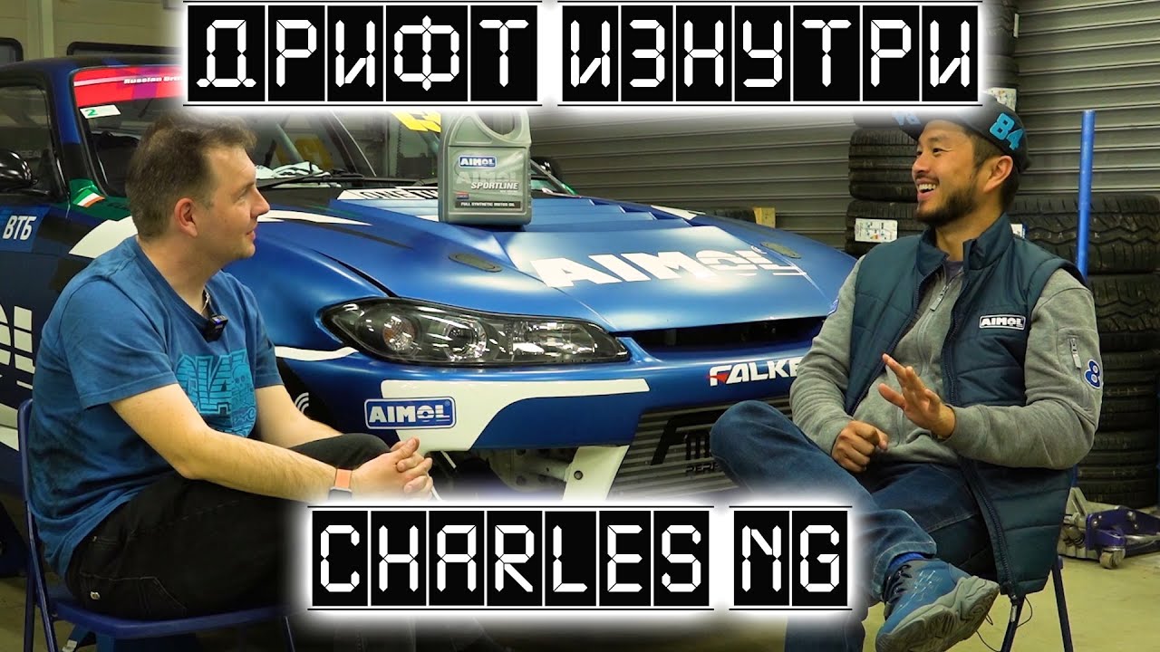 Дрифт Изнутри. Чарльз Энг (Charles NG). Эксклюзивное интервью. - YouTube