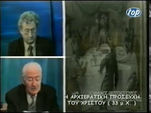 H ΑΡΧΙΕΡΑΤΙΚΗ ΠΡΟΣΕΥΧΗ ΤΟΥ ΧΡΙΣΤΟΥ : ΣΩΤΗΡΟΠΟΥΛΟΣ ΝΙΚΟΛΑΟΣ - YouTube