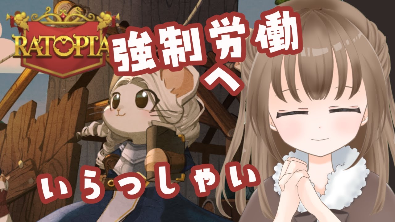 【ラットピア/Ratopia】なまけもの帝国をつくるのだ～～～！🦥【個人Vtuber】 - YouTube
