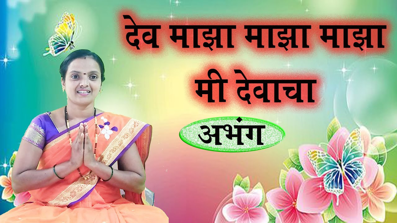 देव माझा माझा माझा, मी देवाचा | Dev Majha Majha Majha Me Devacha |अभंग | - YouTube