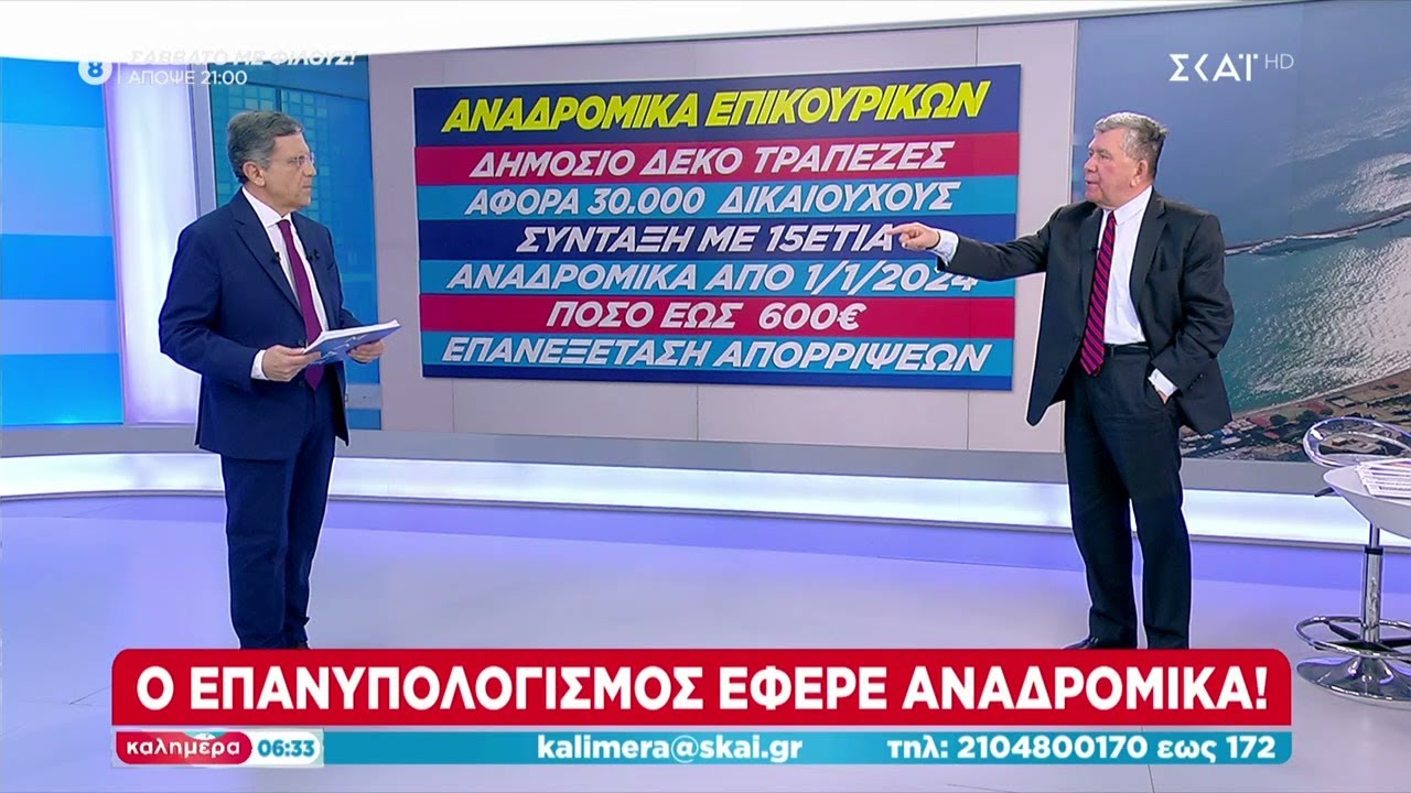 Έρχονται αναδρομικά επικουρικών – Αίτηση έως τις 30 Μαρτίου | Καλημέρα ...