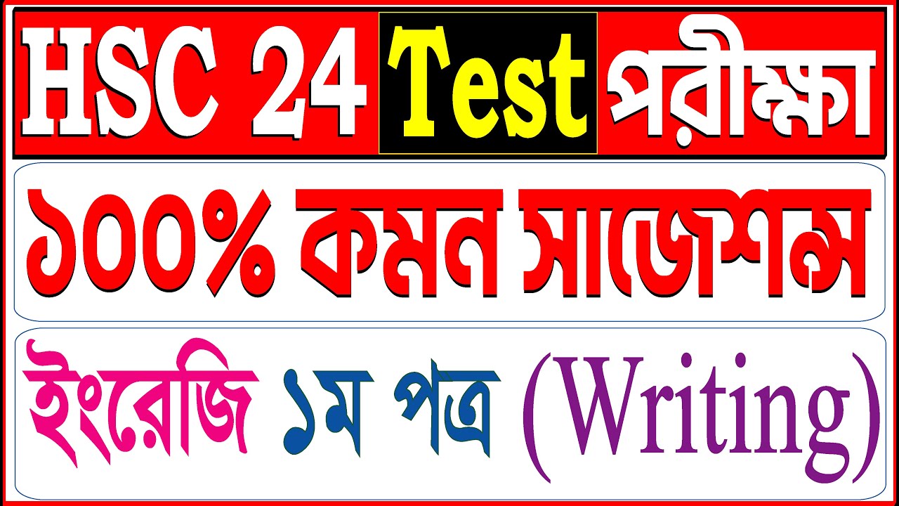 HSC 2024 Test Exam Suggestions English First Paper Writing Part এইচএসসি ...