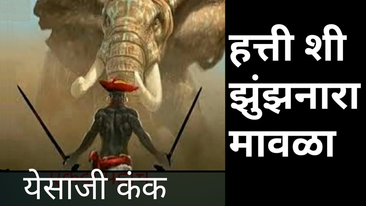 yesaji kank ! हत्ती सोबत झुंजलेला मावळा ! #येसाजी कंक ! Shivrayancha ...