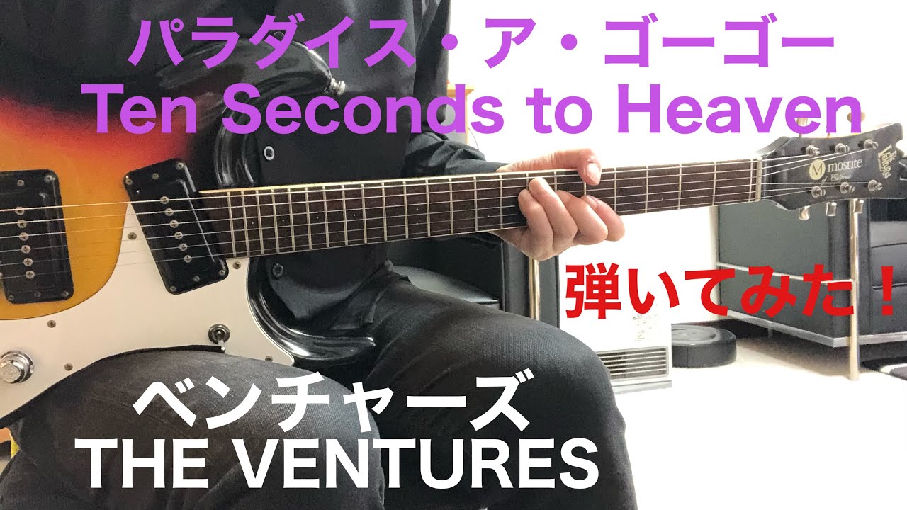 Ten Seconds to Heaven THE VENTURES ベンチャーズ パラダイス・ア・ゴーゴー ギター弾いてみた‼︎ エレキインスト elec.guitar ...
