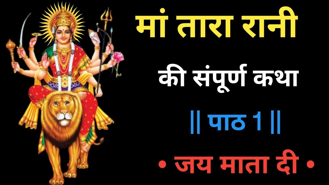maa tara rani ki samporn katha | Maa Tara Rani the whole story of | Jai ...