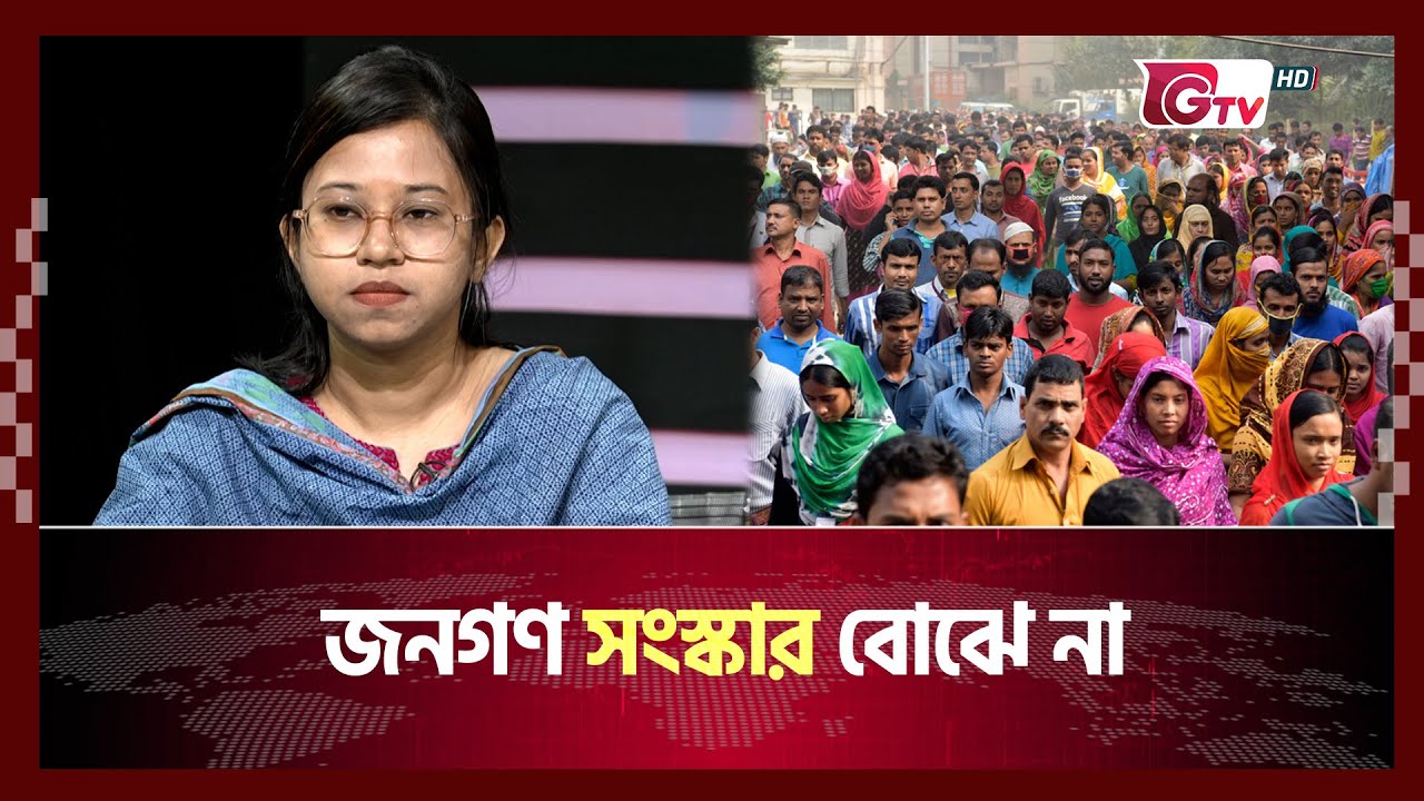 জনগণ সংস্কার বোঝে না | Timeline Bangladesh | Gtv News - YouTube