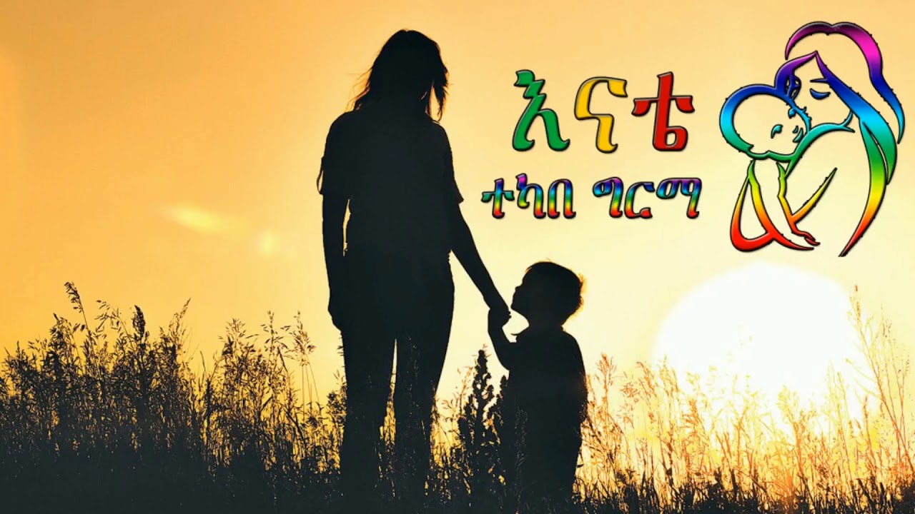 እናቴ Enate Tekabe Girma Hailu - YouTube