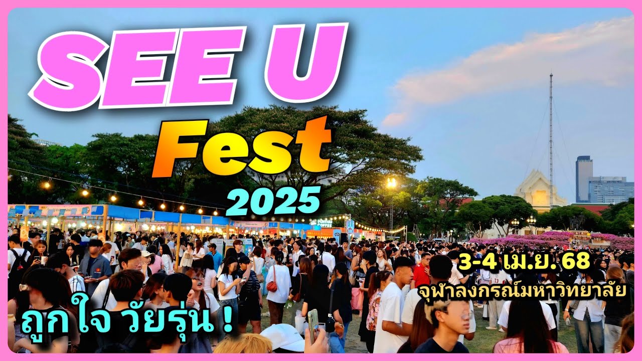 💃 SEE U FEST 2025 เทศกาลอาหารและดนตรีสุดมันส์! รวมศิลปินดัง ฟังเพลงฟรี ...