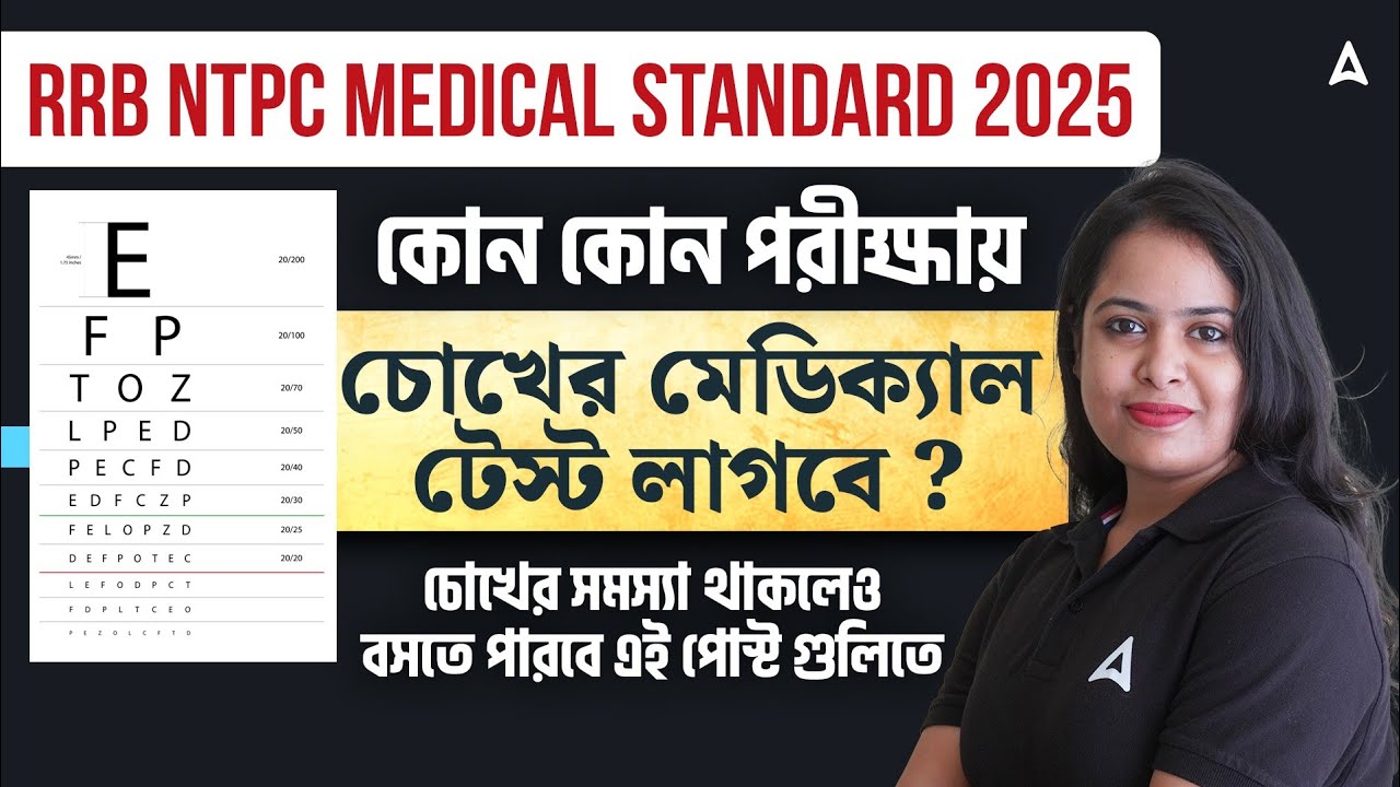 RRB NTPC Medical Standard 2025 | Railway Vision Test Exam চোখের সমস্যা ...