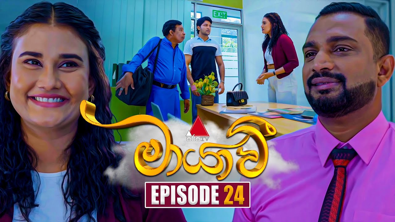 Maayavi (මායාවී) | Episode 24 | 03rd October 2024 | Sirasa TV - YouTube