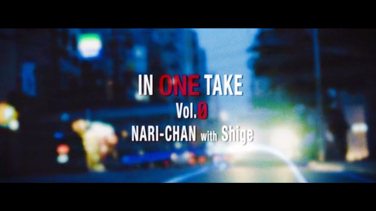 『IN ONE TAKE Vol.0』NARI-CHAN with SHIGE - YouTube