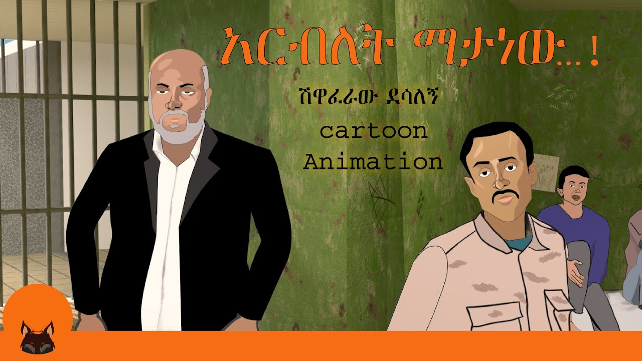 ሽዋፈራው ደሳለኝ ያረፈደ አራዳ : አርብለት ማታነው ( Shewaferaw Desalegn Yarefede Arada ...