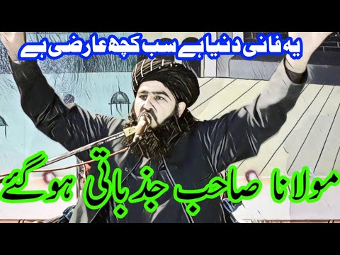 Ya Fani Dunya Hai | یہ فانی دنیا ہے | pashto best bayan 2022 | Moulana Bahar ali Haqani