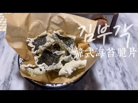韓式海苔脆片｜김부각 米紙作法 酥脆好吃｜韓國小吃 Kim-bugak - YouTube