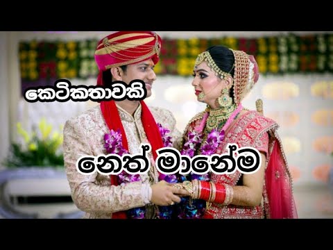 නෙත් මානේම sinhala keti kata/ sinhala short story /@ashanproduct - YouTube