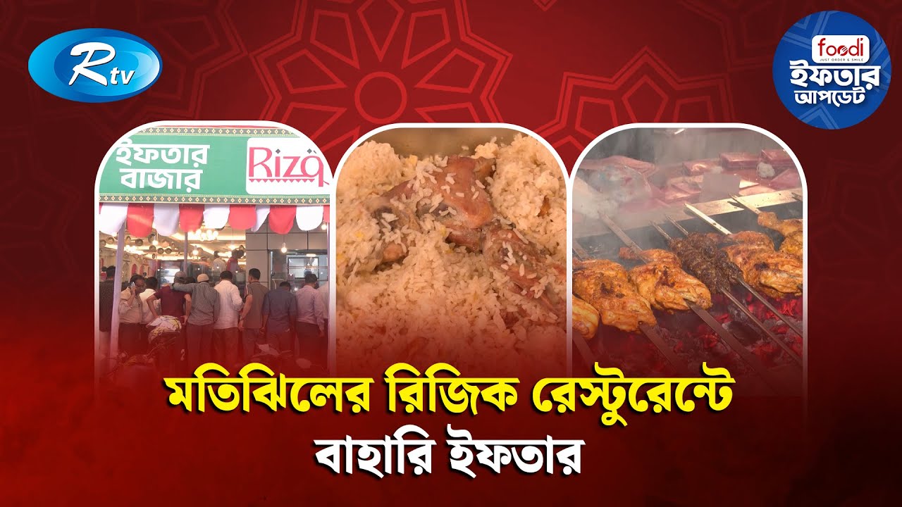 মতিঝিলের রিজিক রেস্টুরেন্টে বাহারি ইফতার | Motijheel Rizq Restaurant ...