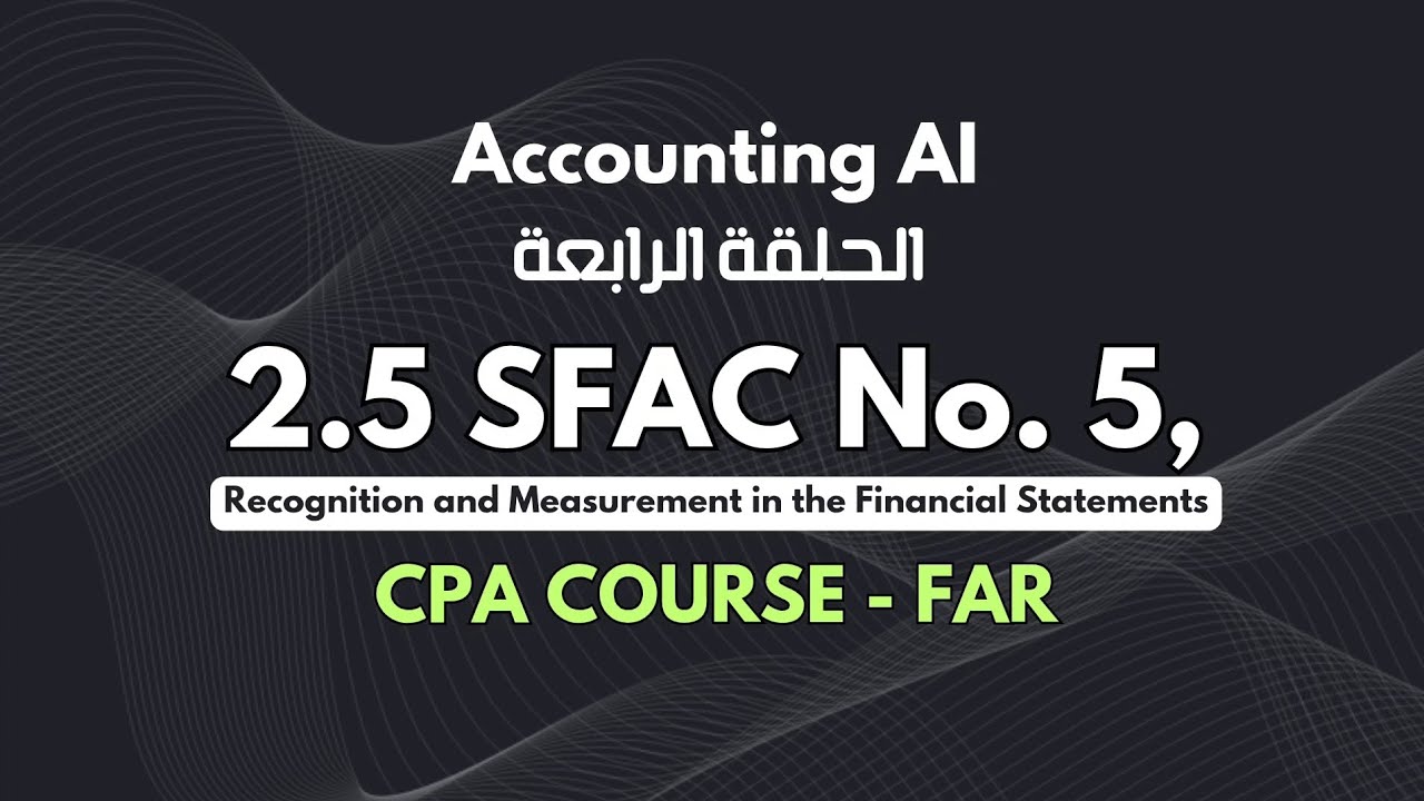 04 - "SFAC No. 5 باختصار! إزاي نثبت ونقيس العناصر في القوائم المالية ...
