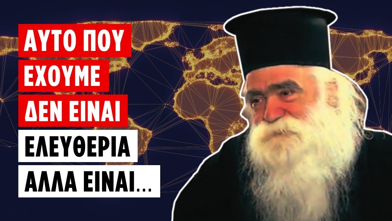 Αυτό που έχουμε δεν είναι ελευθερία αλλά είναι... (π. Ανανίας Κουστένης ...