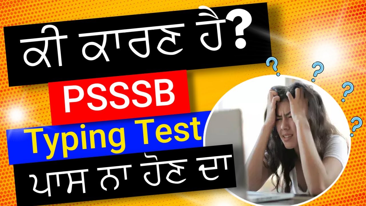 ਕੀ ਕਾਰਣ ਹੈ? 🤔 PSSSB Typing Test ਪਾਸ ਨਾ ਹੋਣ ਦਾ | PSSSB 2023 | SMARTECH ...