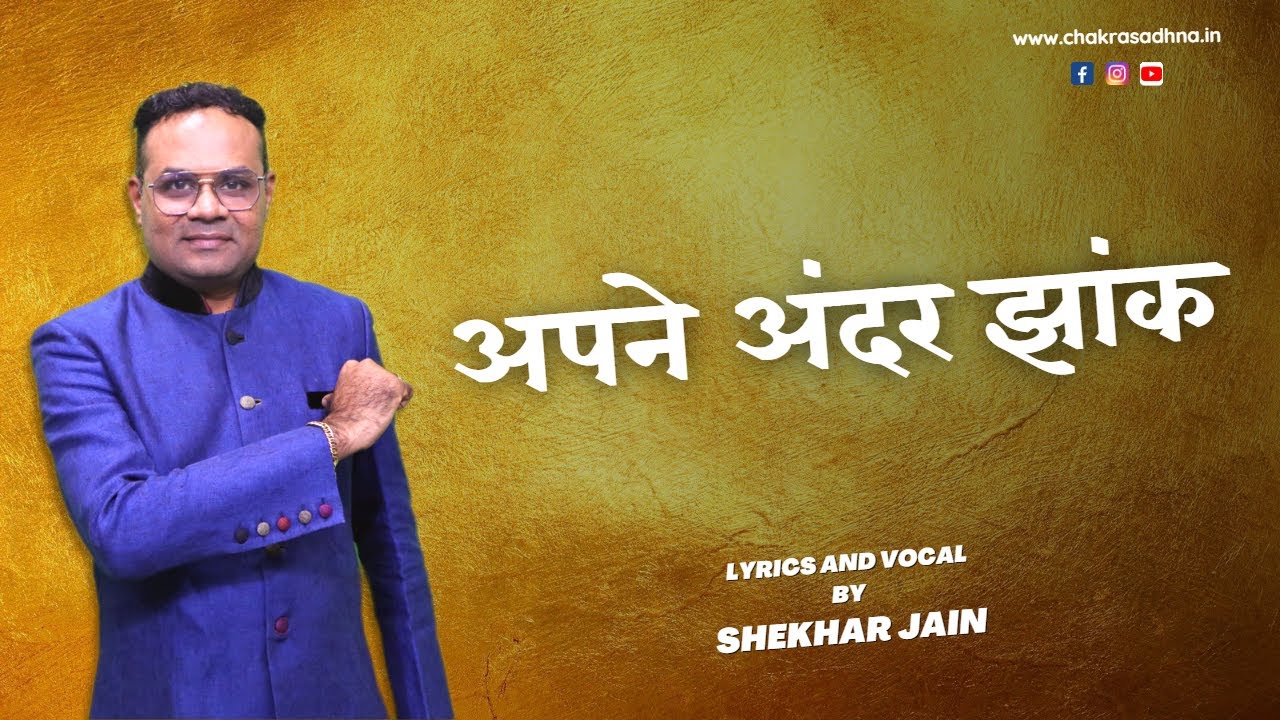 अपने अंदर झाँक (Motivational Song By Motivational Singer Chakra Healer ...