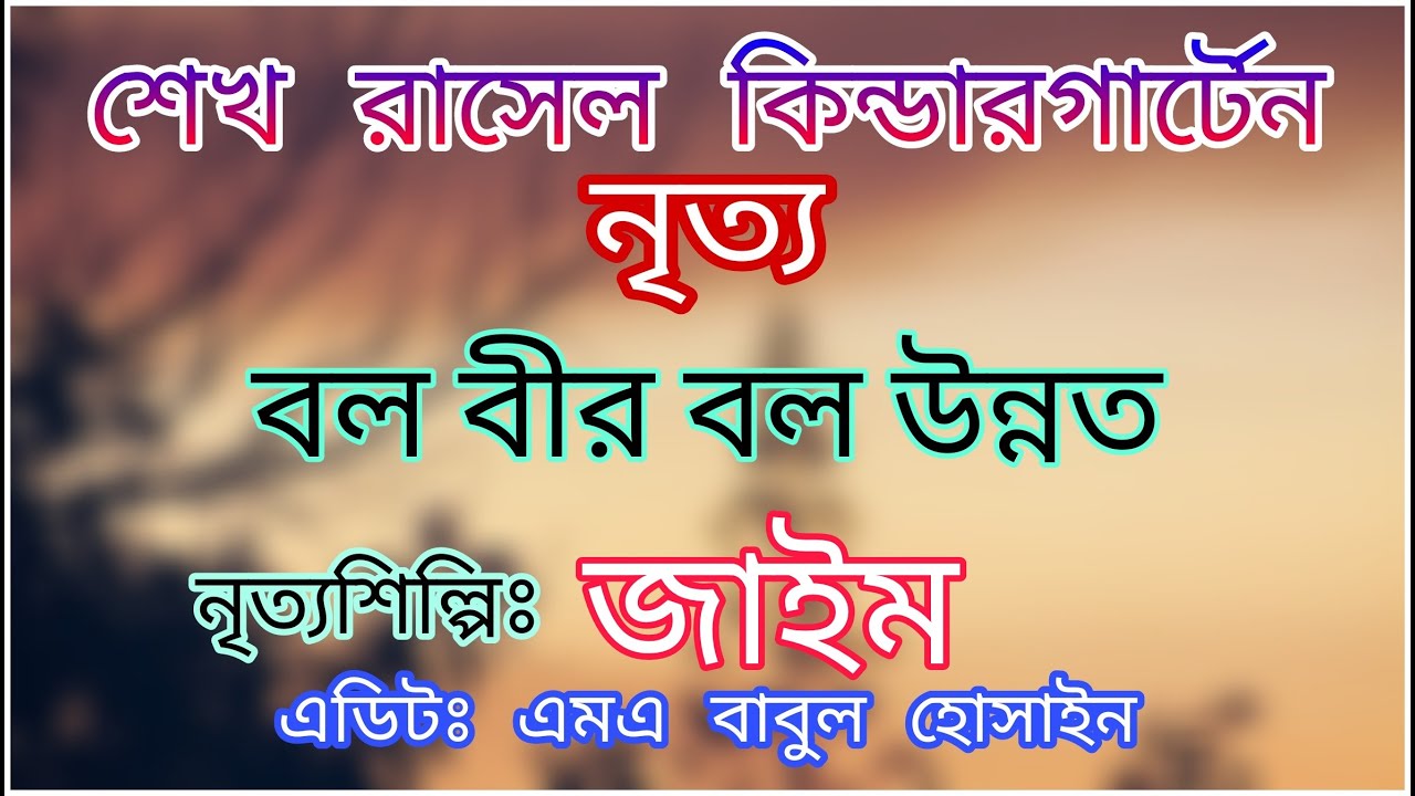 বল বীর বল উন্নত। নৃত্য জাইম। Bolo bir bolo unnoto - YouTube