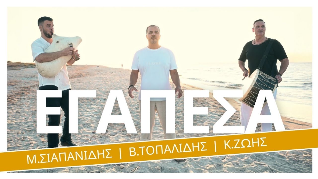 ΕΓΑΠΕΣΑ ! ( official music video ) - YouTube