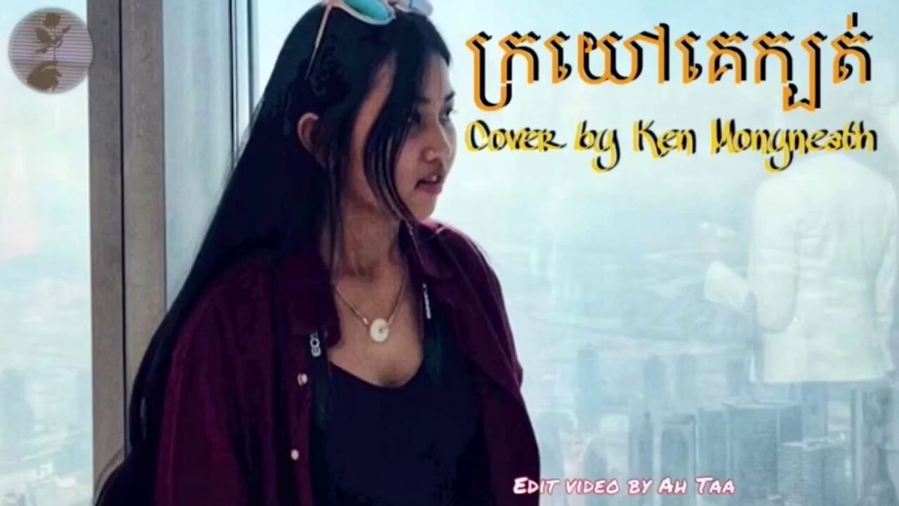 ក្រយៅគេក្បត់ Kroyav Ke Kbot cover by Ken Monyneath - YouTube