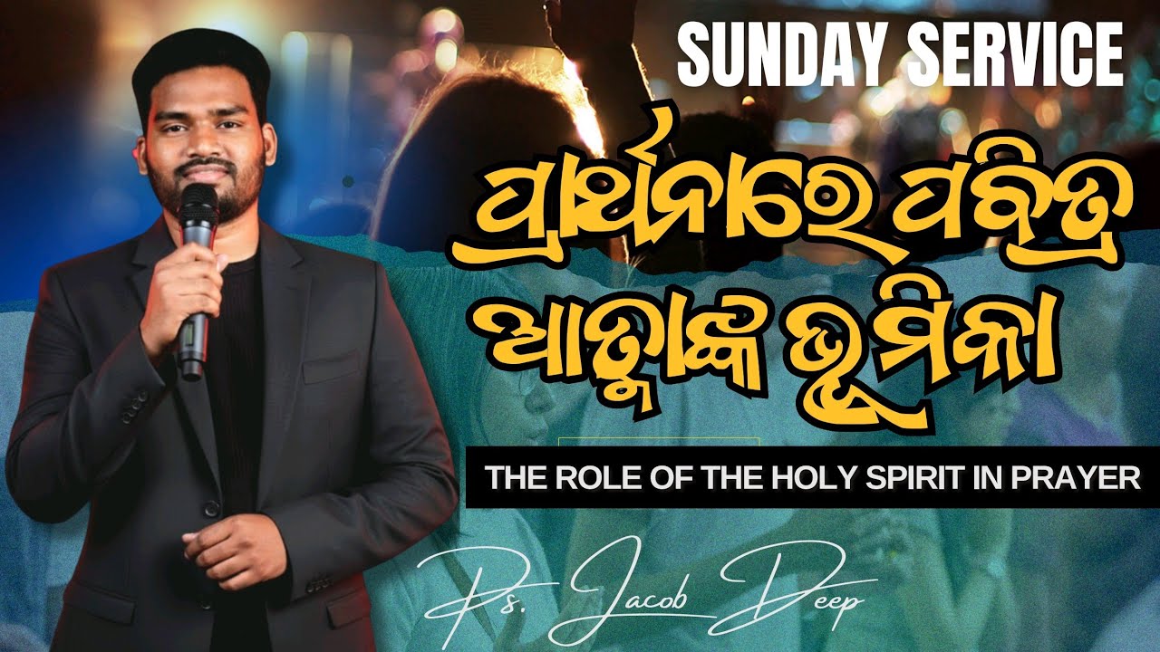 ପ୍ରାର୍ଥନାରେ ପବିତ୍ର ଆତ୍ମାଙ୍କ ଭୂମିକା, The role of the Holy spirit in ...