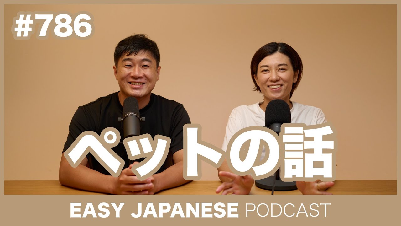 #786 ペットの話 / EASY JAPANESE PODCAST Learn Japanese with everyday ...